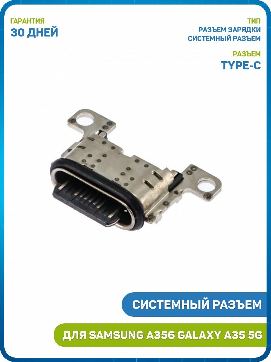 Системный разъем (зарядки) для Samsung A356 Galaxy A35 5G (Type-C)