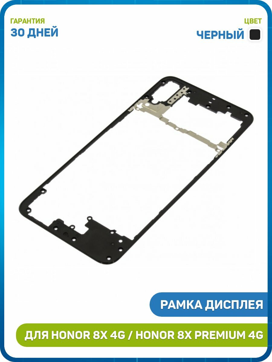 Рамка дисплея (задняя) для Huawei Honor 8X 4G (JSN-L21) Honor 8X Premium 4G, черный