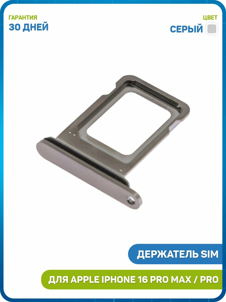 Держатель сим карты (SIM) для Apple iPhone 16 Pro / 16 Pro Max (2 SIM) серый