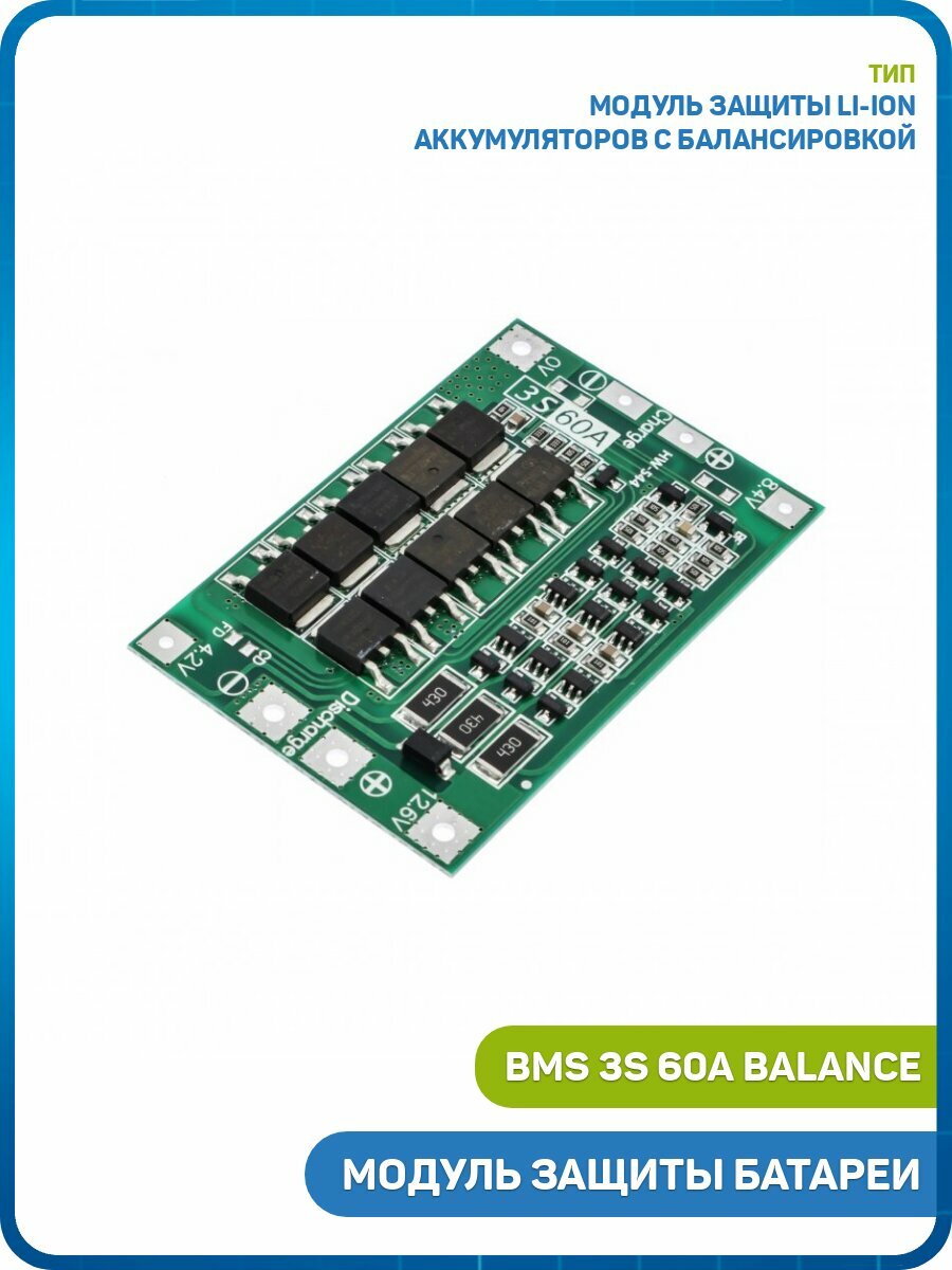 Модуль защиты li-ion аккумуляторов с балансировкой (BMS 3S 60A Balance)