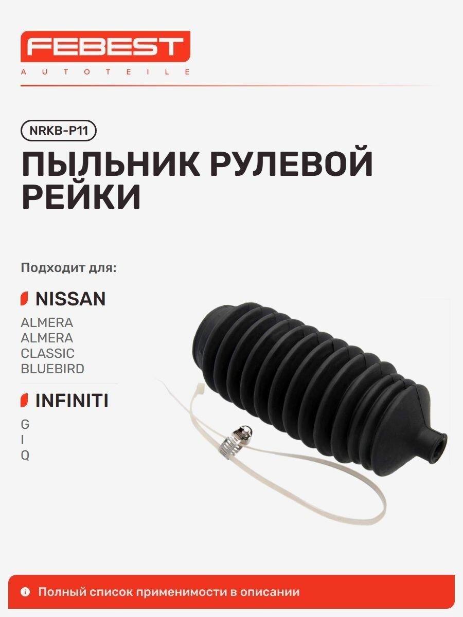 Пыльник рулевой рейки Nissan Ниссан Maxima, Laurel, Prairie, Presea, Cedric, Cedric Gloria, CIMA, Skyline, 240SX, Pulsar Пульсар NRKB-P11, Febest NRKBP11