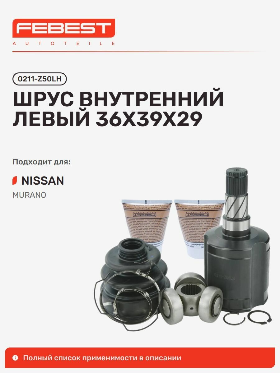 ШРУС внутренний левый 36x39x29 для а/м NISSAN Murano / Ниссан Мурано, Febest 0211Z50LH