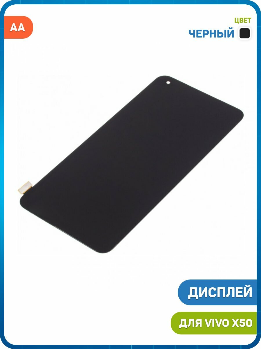 Дисплей для Vivo X50 (в сборе с тачскрином) черный, AA