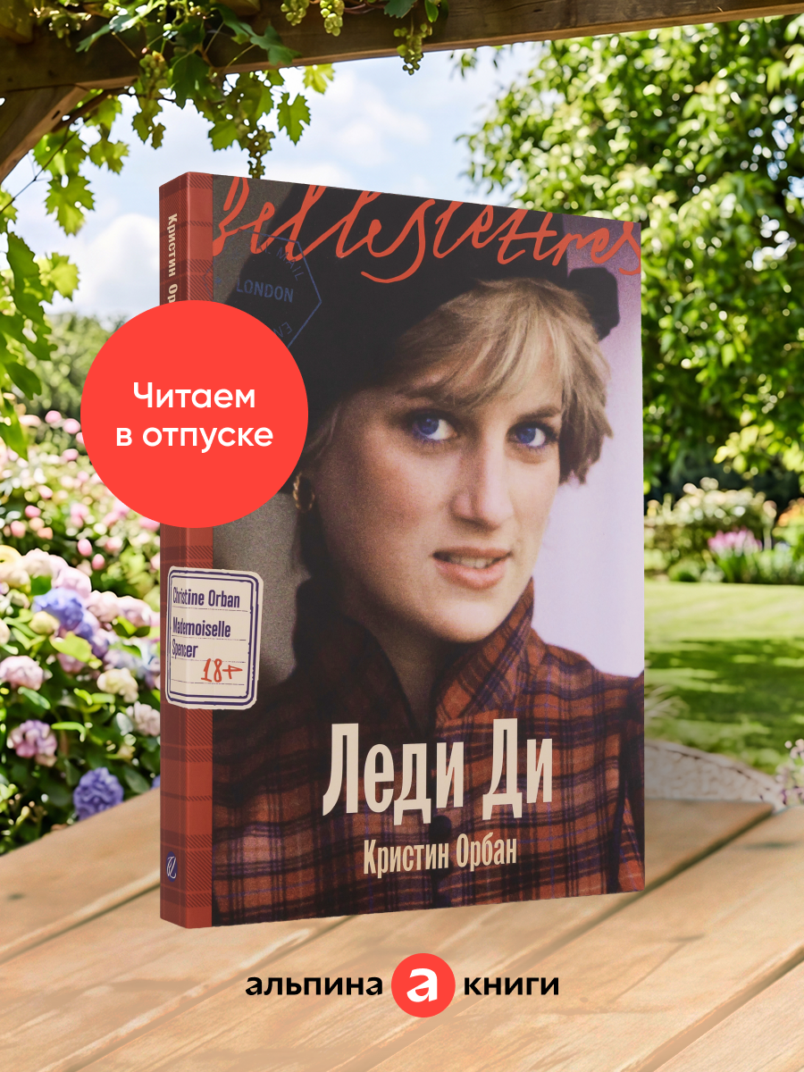 Книга "Леди Ди" / Издательство: Бель Летр / Современная проза | Орбан Кристин