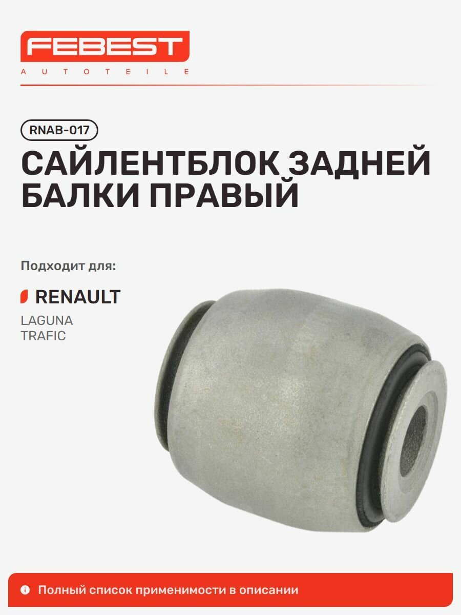 Сайлентблок правый Renault Рено Laguna III, Trafic II, OPEL Опель Vivaro, Vivaro-A RNAB-017