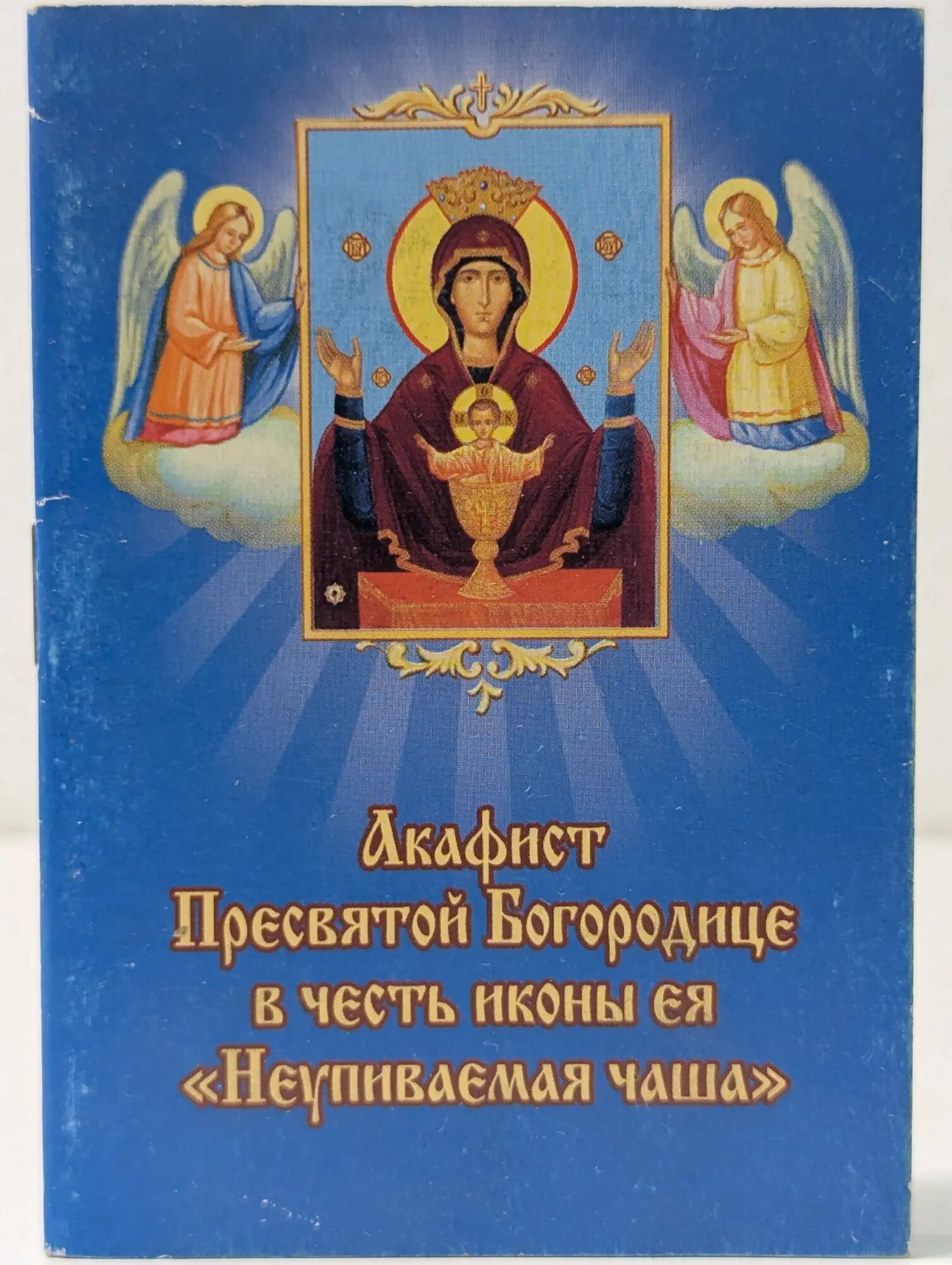 Акафист Пресвятой Богородице в честь иконы ея "Неупиваемая чаша" 2000