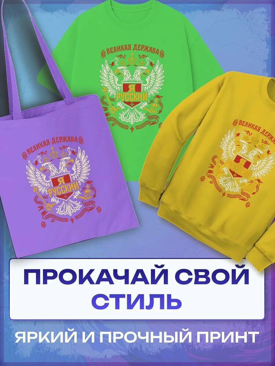 Термонаклейка — Я Русский — фото 1