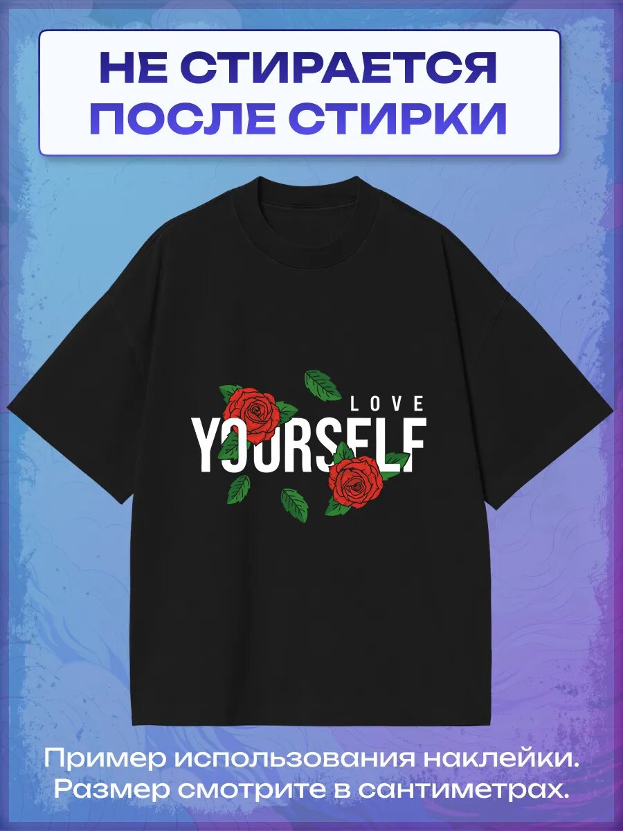 Термонаклейка "Yourself" — фото 1