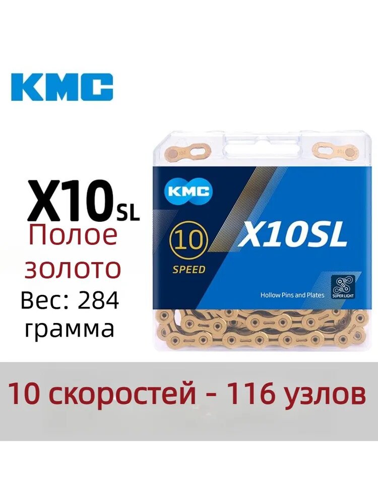 KMC X10SL золотая цепь 10 скор. 116 звеньев Ti-N покрытие для горных и шоссейных