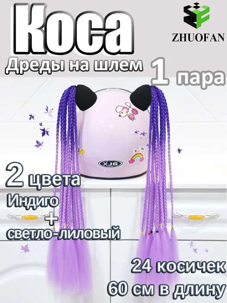 Коса на шлем, косички для мото.