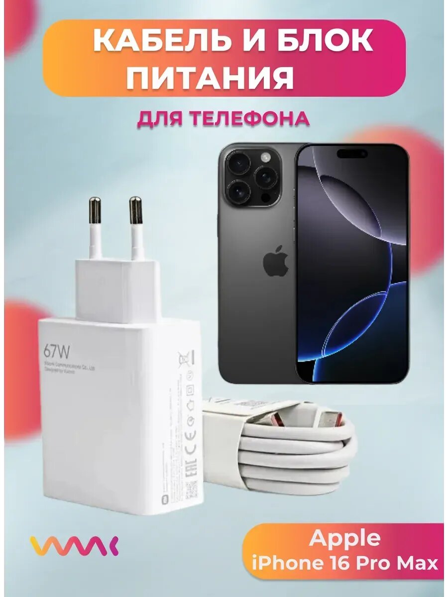 Комплект для iPhone 16 Pro Max блок питания и кабель