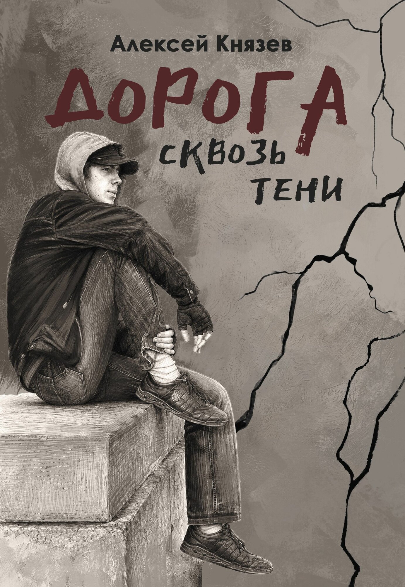 Дорога сквозь тени : роман / Алексей Князев