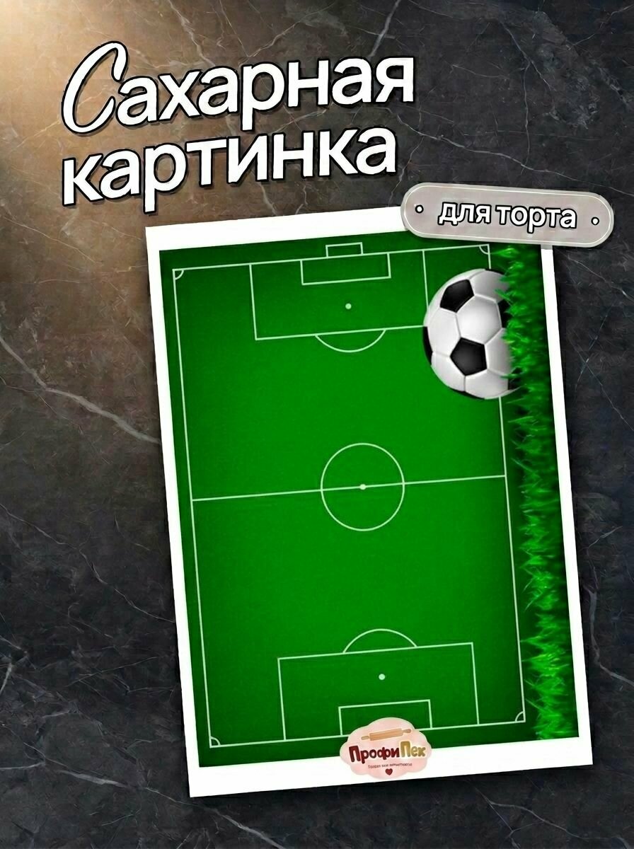 Сахарная картинка Футбольное поле на торт, съедобное украшение для декора