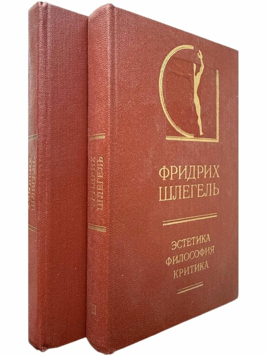 Фридрих Шлегель. Эстетика. Философия. Критика. В 2 томах (комплект из двух книг)