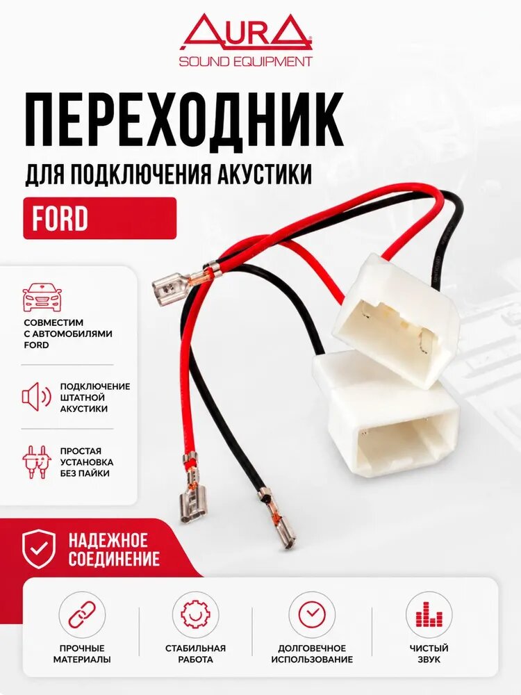 Адаптер акустический AURA для Ford, переходник подключения штатной акустики, без пайки