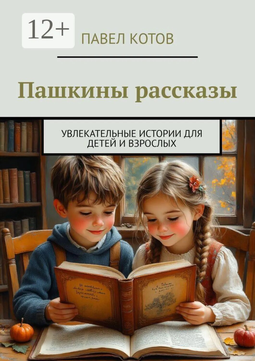 Пашкины рассказы. Увлекательные истории для детей и взрослых [Цифровая книга]