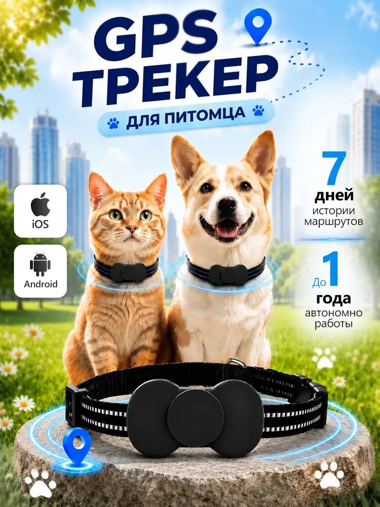 GPS-трекер с ошейником для кошек и собак, совместимый с системами Android и iOS, Супердлительная работа