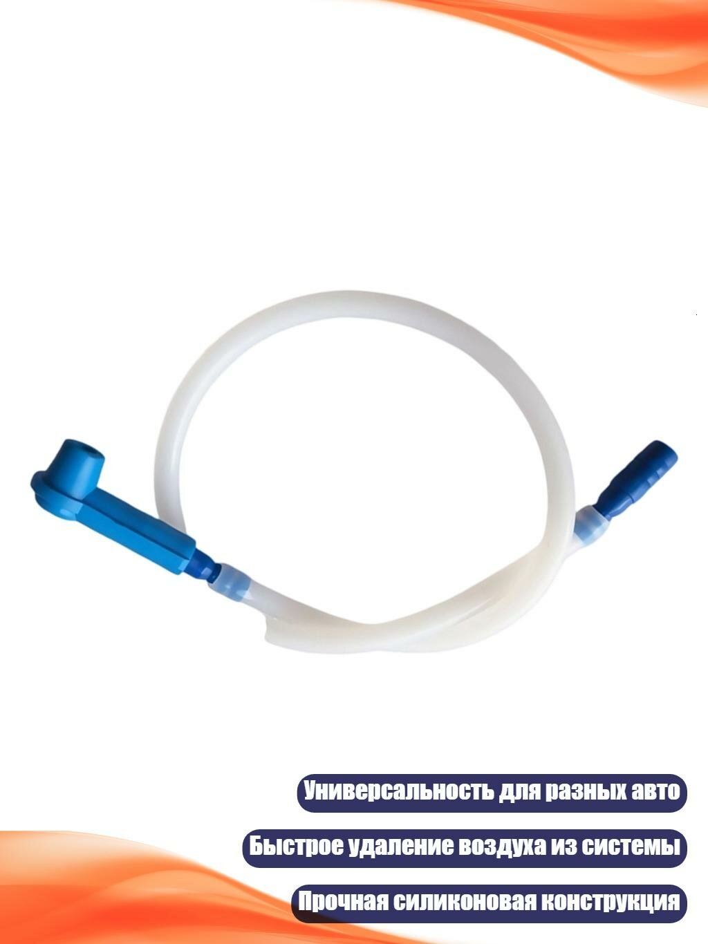 Шланг для прокачки тормозов, 50cm