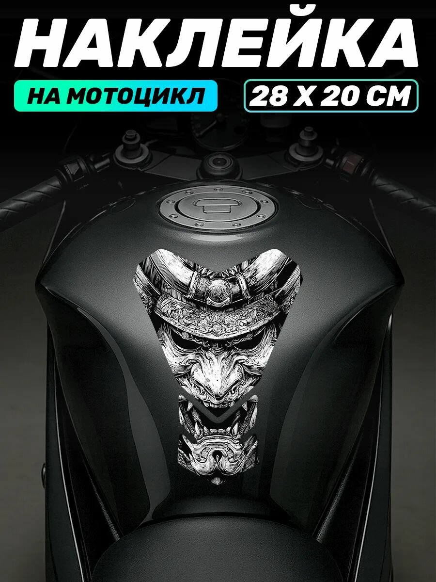 Наклейка на мотоцикл на бак самурай демон они