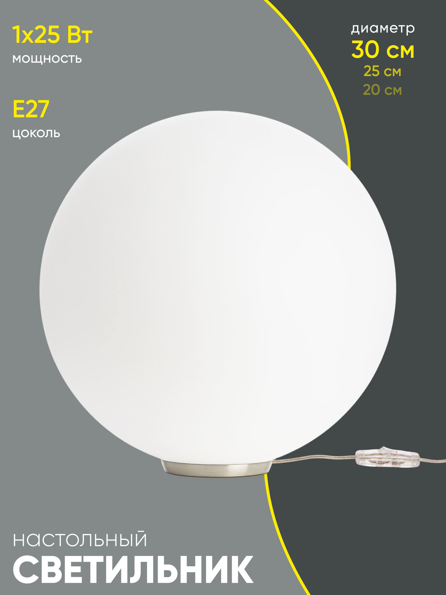 Светильник настольный шар Citilux RON CL941D30T1, Лампа настольная, круглая