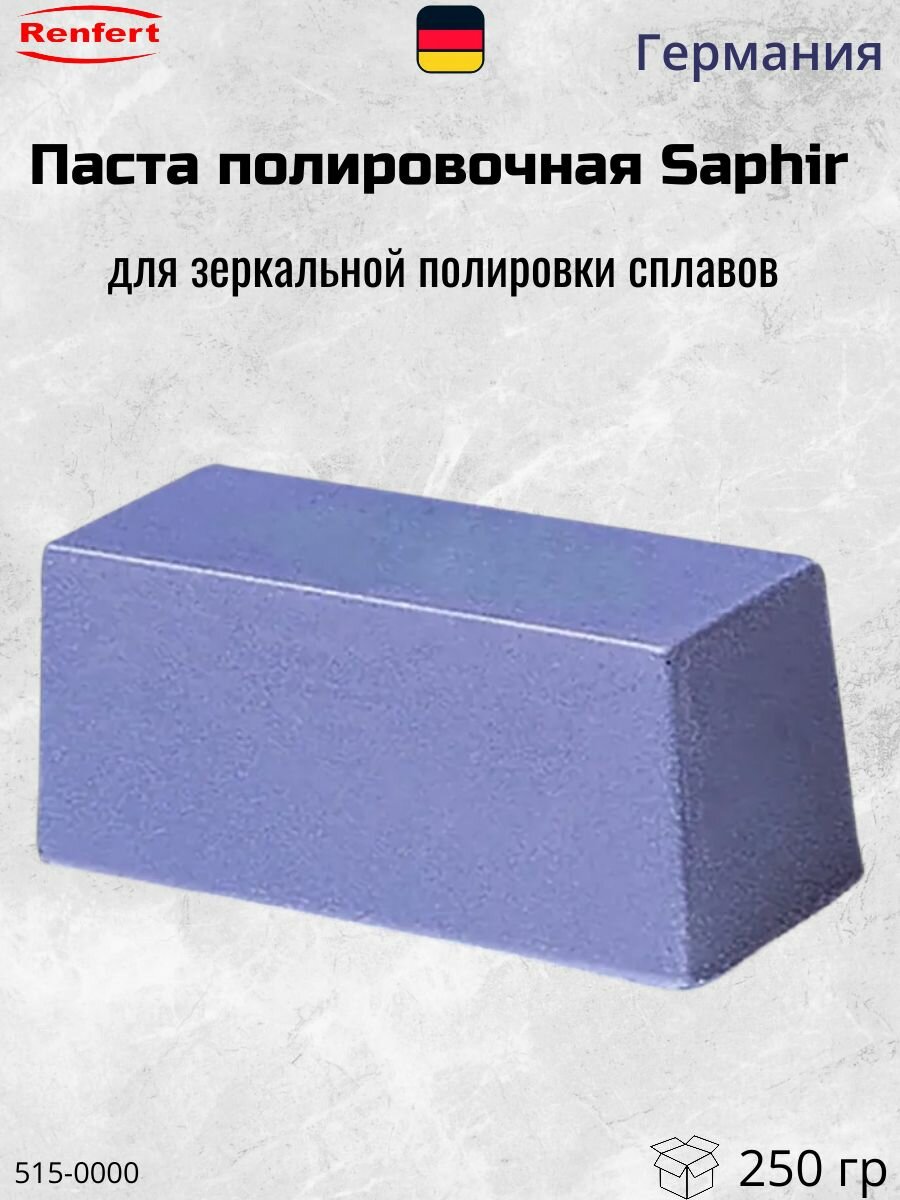 Saphir / Сапфир - паста для зеркальной полировки сплавов (250 гр)