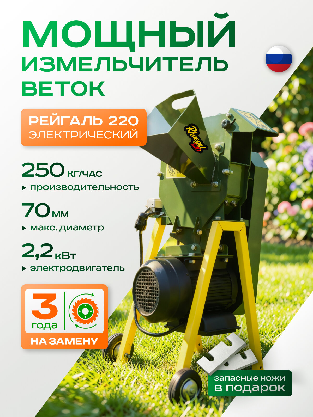 Измельчитель садовый электрический для веток Рейгаль 220, с набором ножей