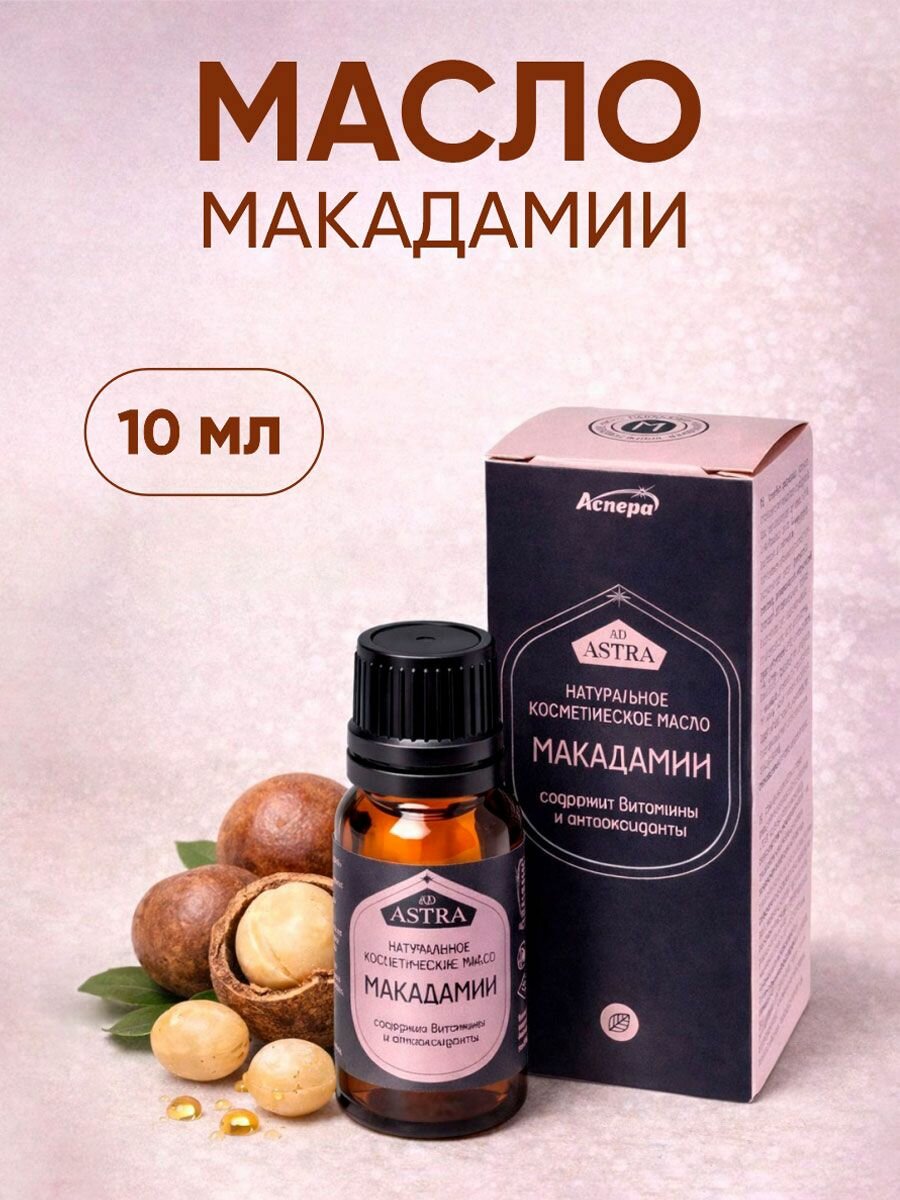 Масло косметическое Макадамии Аспера, 10 мл
