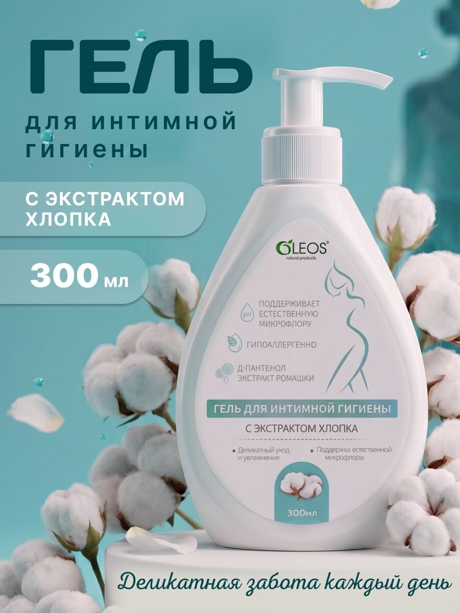 Гель для интимной гигиены с экстрактом хлопка 300 мл