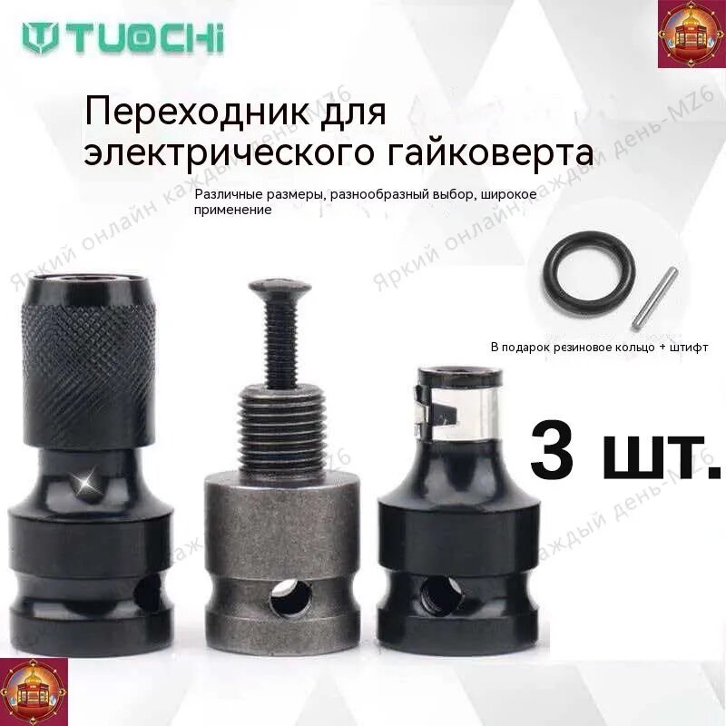Набор 3в1 для гайковерта, адаптер 1/2 на 1/4, переходник для бит и ударные насадки, универсальный комплект для работы с инструментами