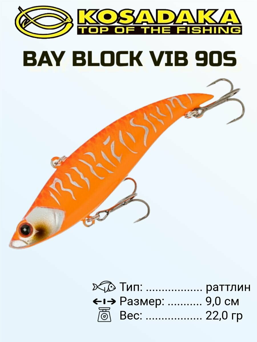 Воблер Kosadaka Bay Block vib 90S тонущий, 90мм, 22г, , цв. MRK