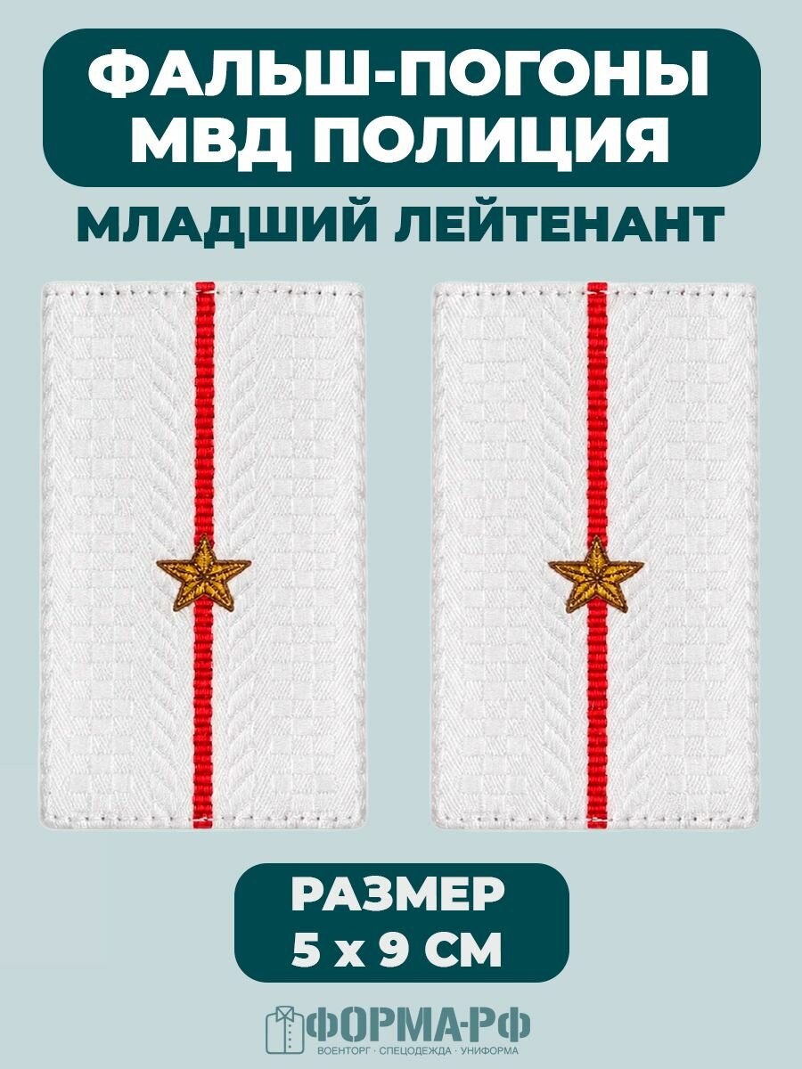 Фальш-погоны Младший лейтенант (МВД Полиция)