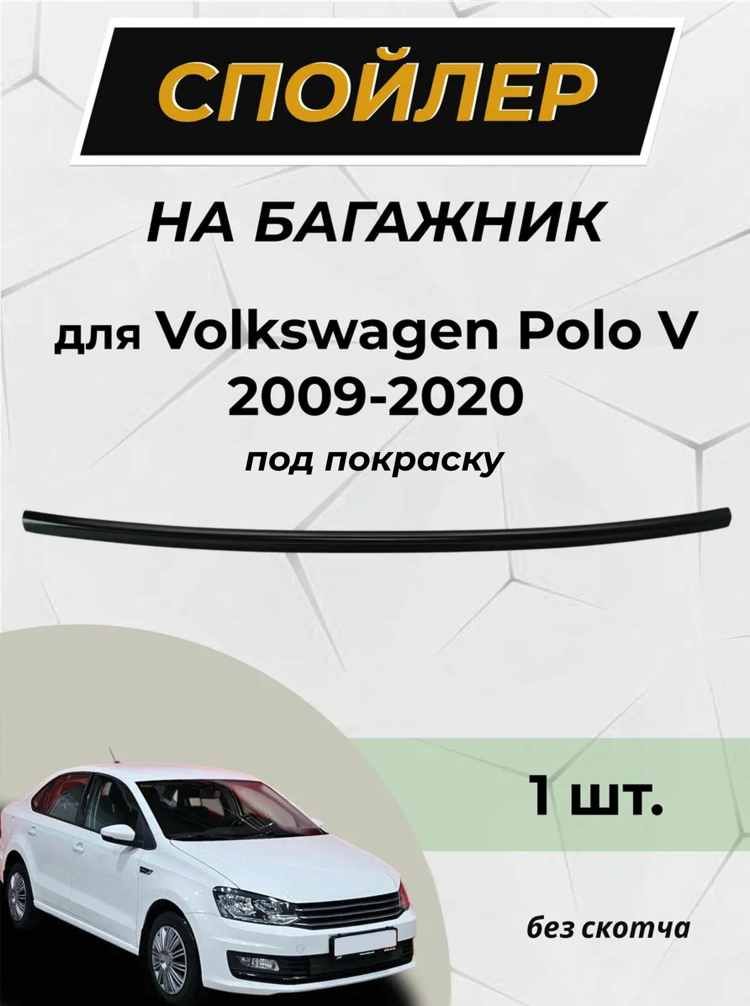 Дефлектор-спойлер крышки багажника для Volkswagen Polo V (Фольксваген Поло 5) 2009-2019