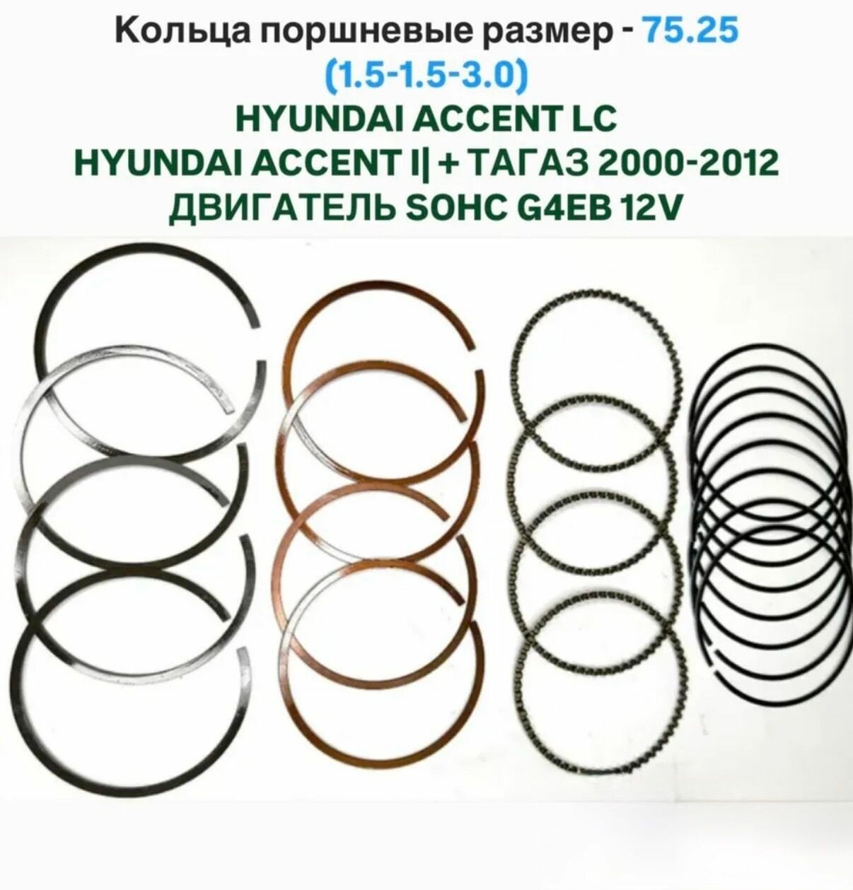 Кольца поршневые размер - 75.25 (1.5-1.5-3.0) HYUNDAI ACCENT LC HYUNDAI ACCENT + тагаз 2000-2012 двигатель SOHC G4EB 12V