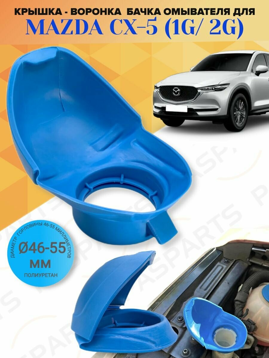 Крышка воронка-горловины бачка омывателя для Mazda CX-5 (1G/ 2G) Мазда. Пробка омывателя. Автотовар.