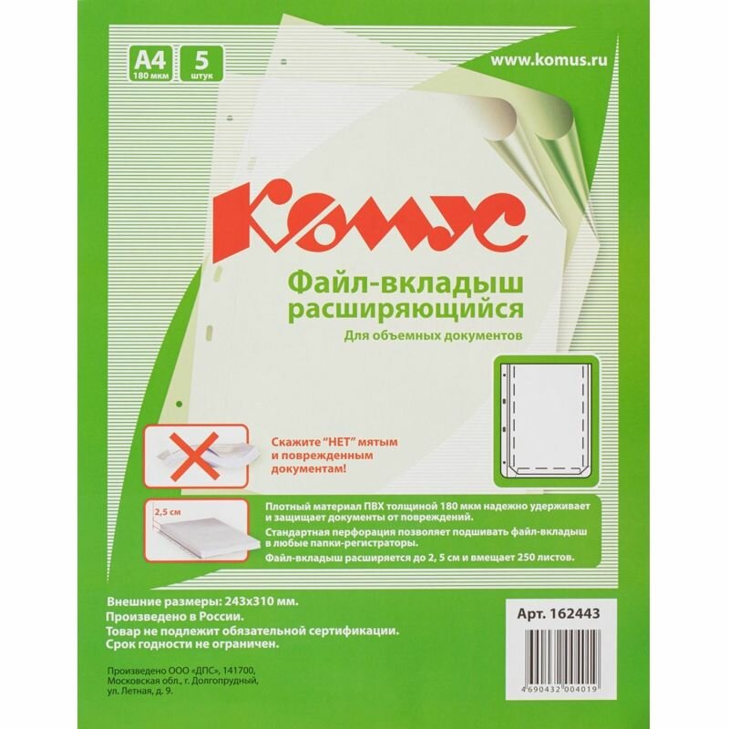 Комус Файл вкладыш А 4, с расширением, 5 шт, 1 уп