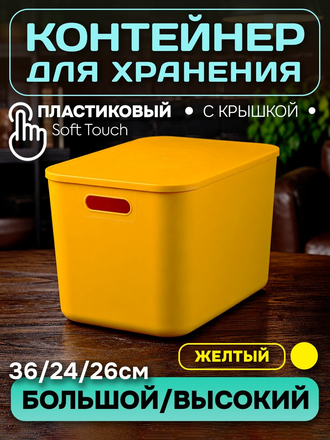 Контейнер пластиковый для хранения, SH179, 22 л , 1 шт (большой высокий желтый)