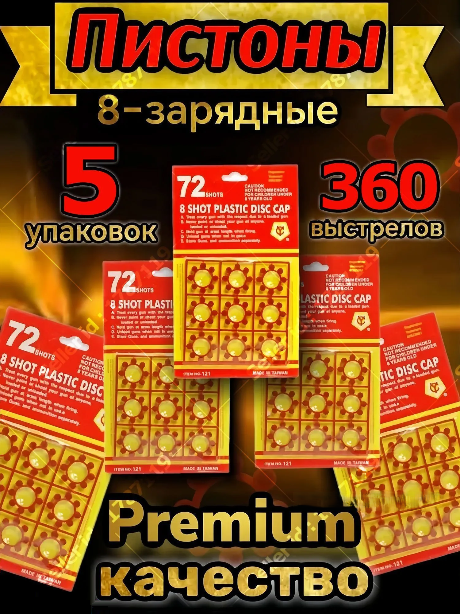 Пистоны 8 зарядные для пистолетов-револьверов с барабаном, 10 упаковок по 9 кружков 720 выстрелов