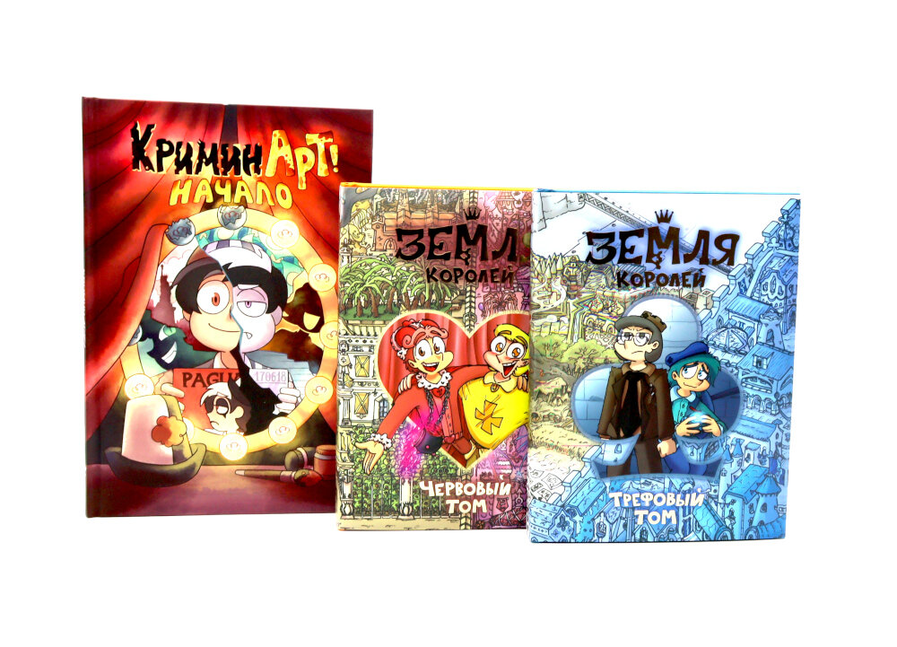 Земля королей: Трефовый и червовый том + КриминАрт (комплект из 3-х книг). Нечитайло Ф.