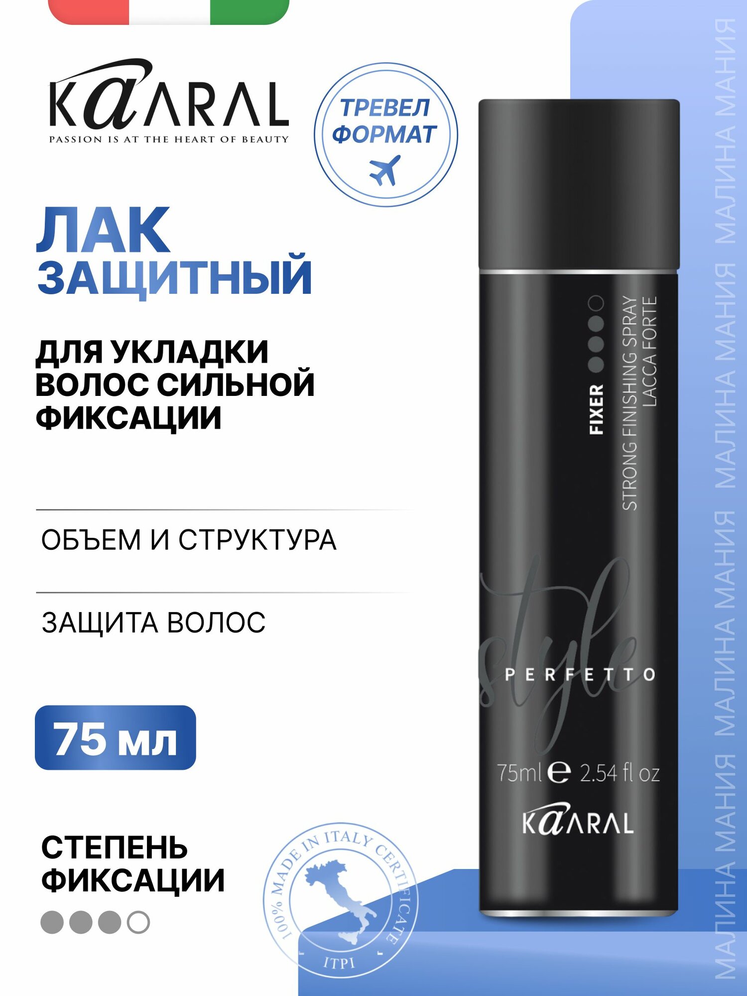 KAARAL Защитный лак STYLE PERFETTO для укладки волос сильной фиксации (Тревел формат), 75 мл