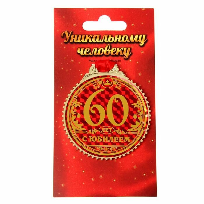 Медаль 60 лет с юбилеем , d 7 см