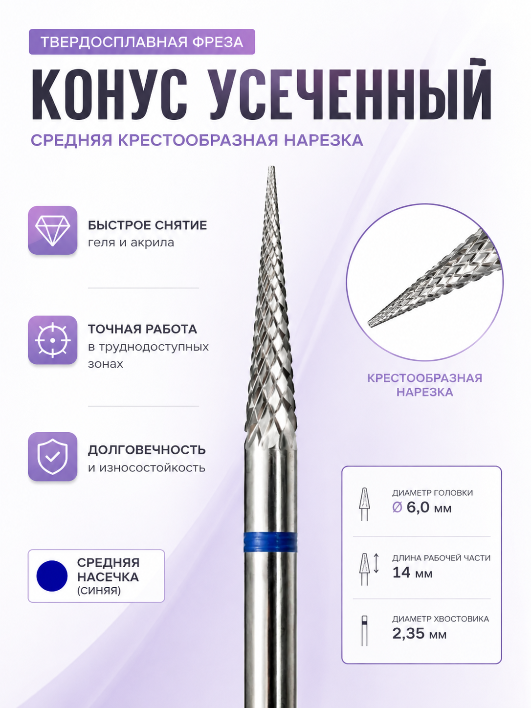 Фреза твердосплавная Hytoos Конус усеченный со средней крестообразной нарезкой (синяя) 2.3 мм