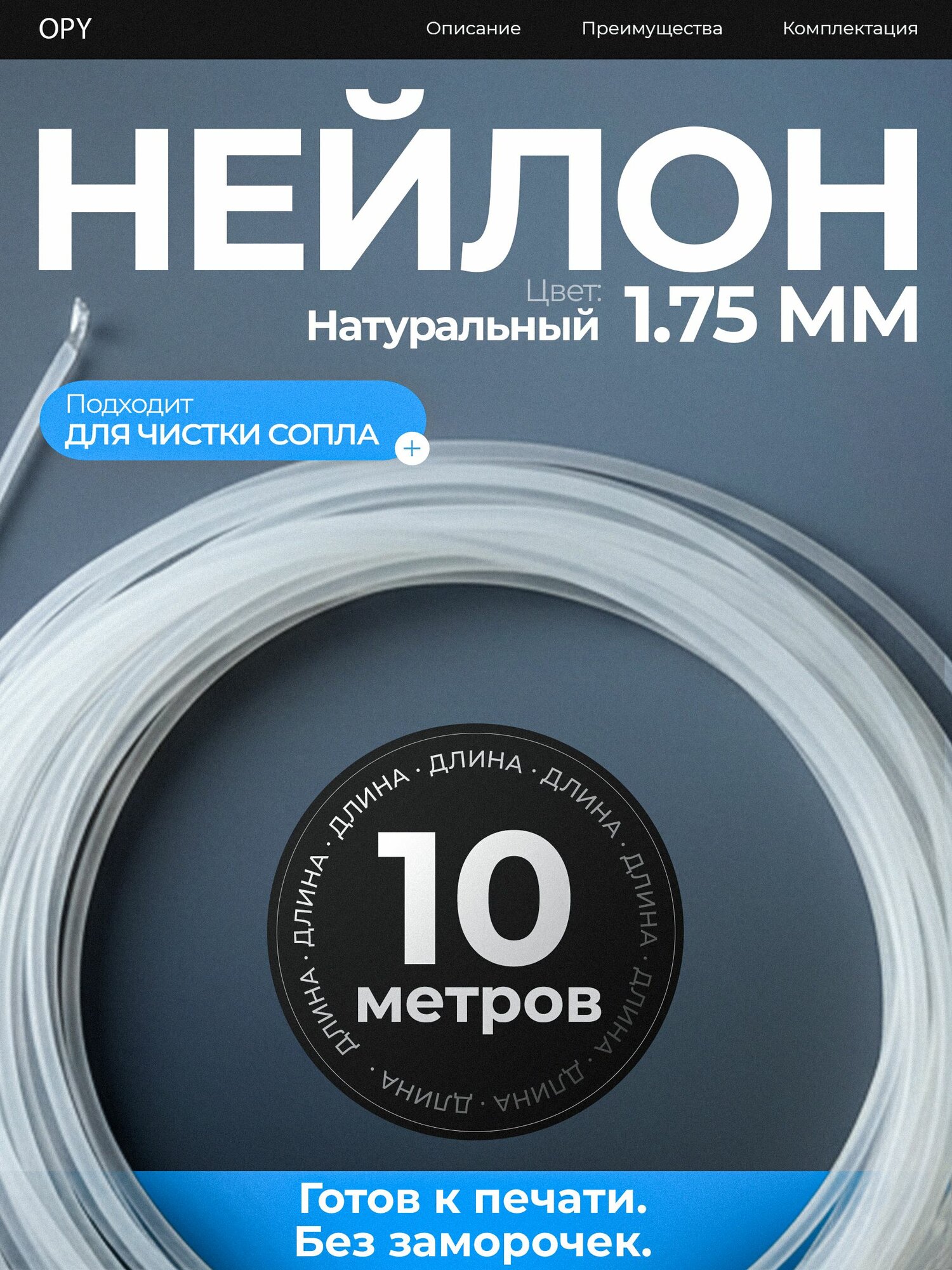 Нейлон для 3d принтера, чистка сопла, пробник 10м, PA6