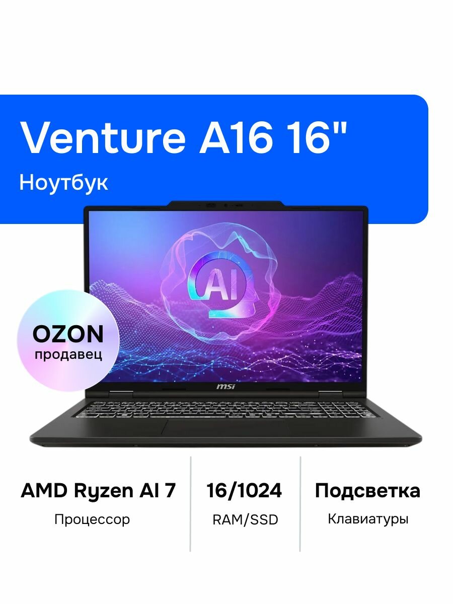 MSI Venture A16 AI+ A3HMG-026XRU Ноутбук 16", AMD Ryzen AI 7 350, RAM 16 ГБ, SSD 1024 ГБ, AMD Radeon 860M, Без системы, (9S7-261K21-026), серый, Русская раскладка