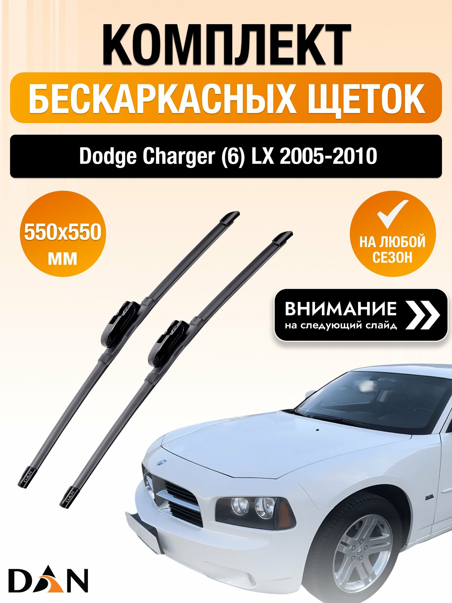 Дворники бескаркасные на Dodge Charger (6) LX / 2005-2010 / Комплект щеток стеклоочистителя 550 550 мм Додж Чарджер DAN