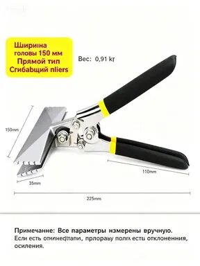 Плоскогубцы шириной 150 мм, используемые для сгибания металла