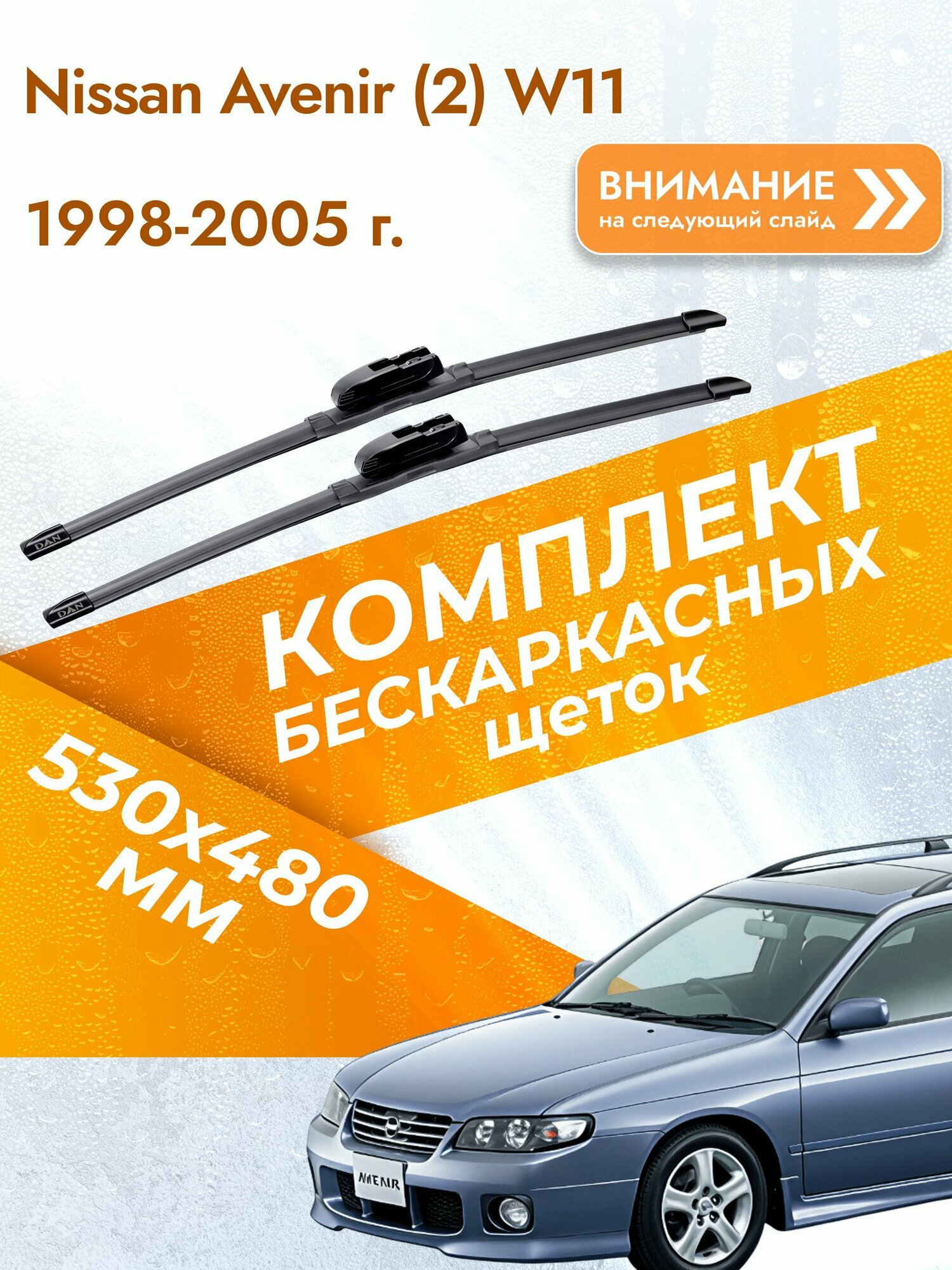 Дворники бескаркасные для Nissan Avenir (2) W11 / 1998-2005 / Комплект щеток стеклоочистителя 530 480 мм Ниссан Авенир