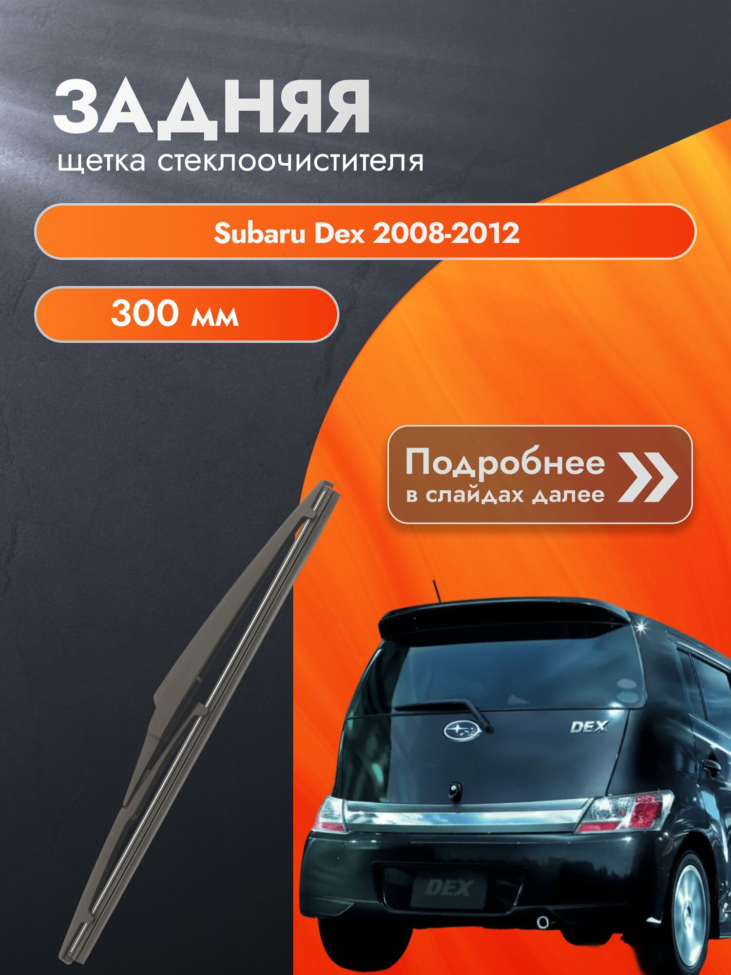 Задний дворник для Subaru Dex / 2008-2012 / Задняя щетка стеклоочистителя 300 мм Субару Декс