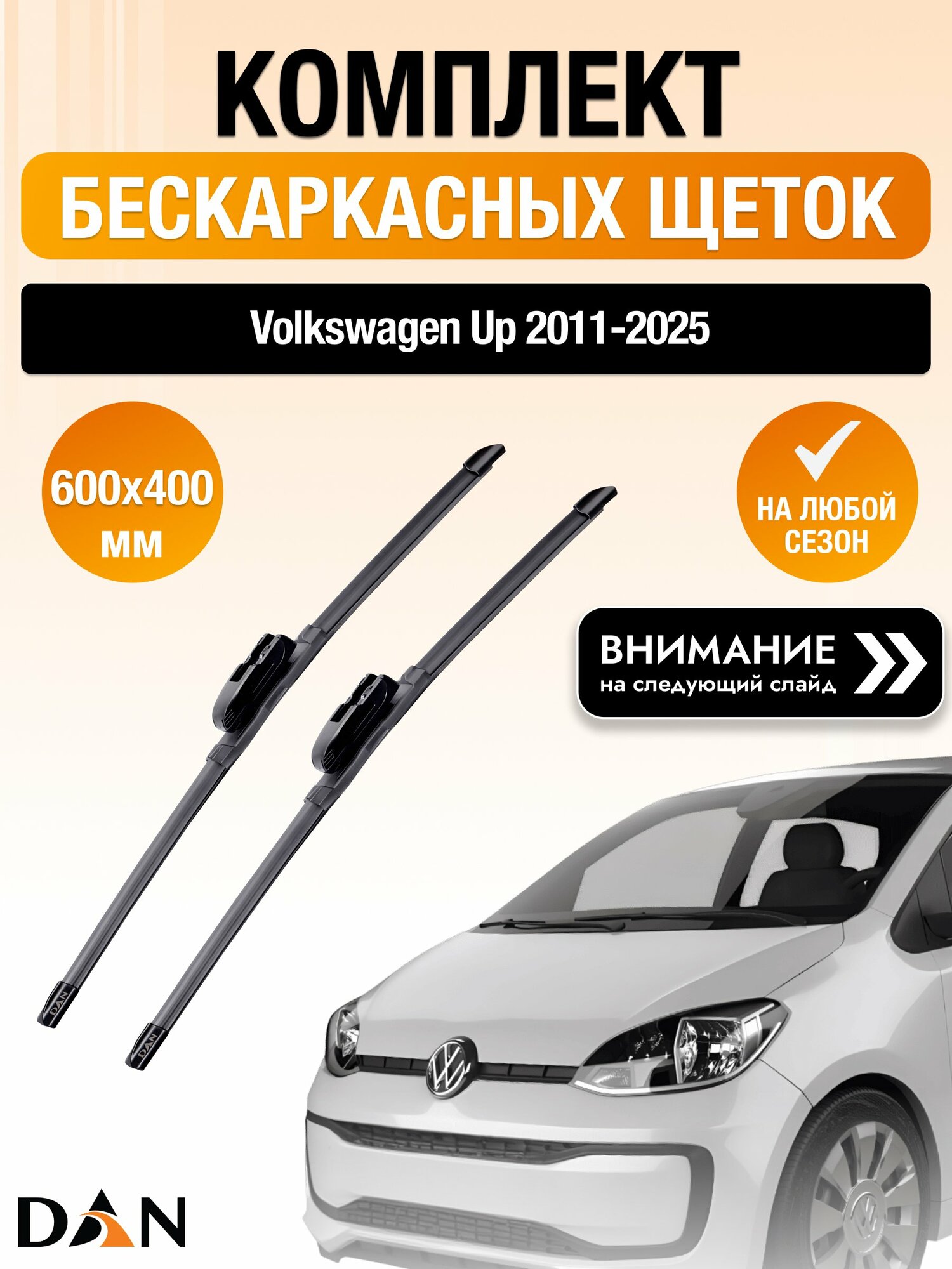 Дворники бескаркасные на Volkswagen Up / 2011-2025 / Комплект щеток стеклоочистителя 600 400 мм Фольксваген Ап DAN