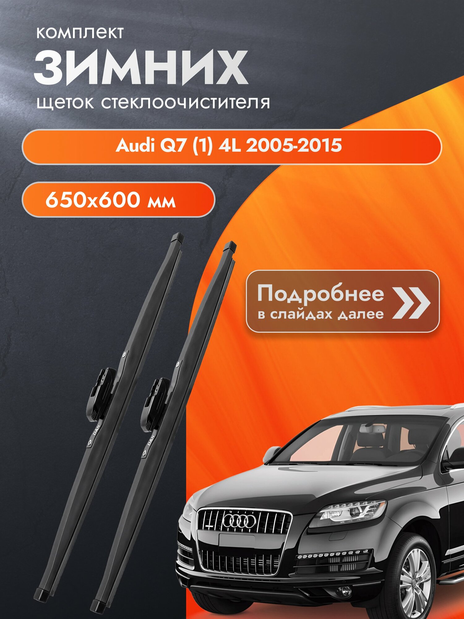 Дворники для Audi Q7 (1) 4L / 2005-2015 / Комплект зимних щеток стеклоочистителя 650 600 мм Ауди Ку7