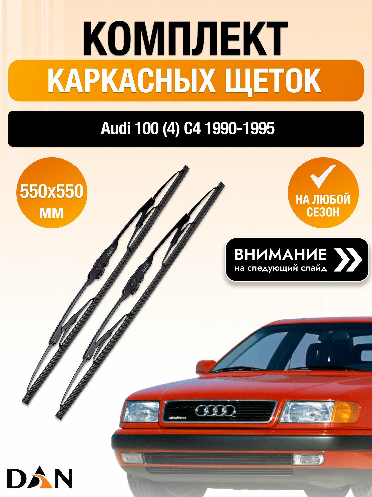 Дворники каркасные на Audi 100 (4) С4 / 1990-1995 / Комплект щеток стеклоочистителя 550 550 мм Ауди DAN